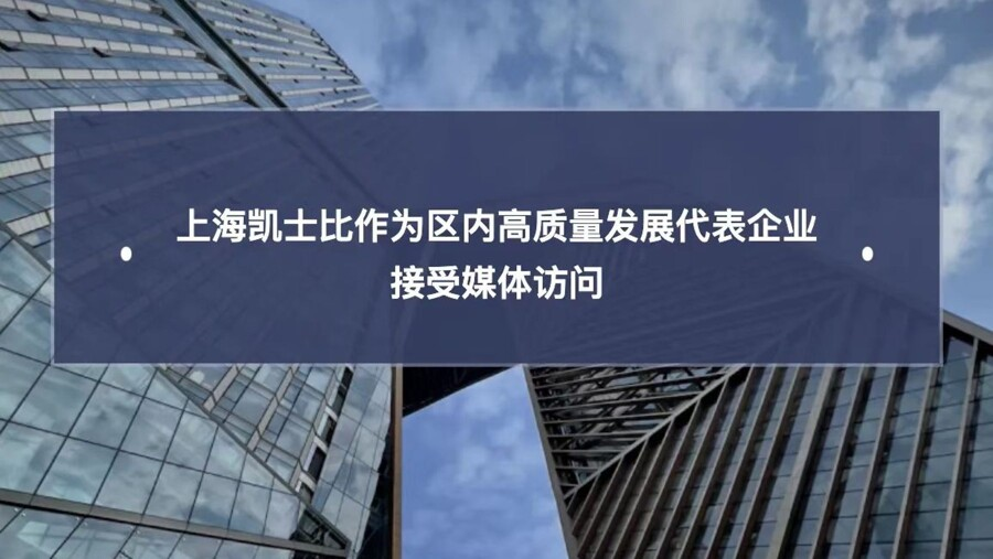 KSB Shanghai accepted the media interview as a representative ...